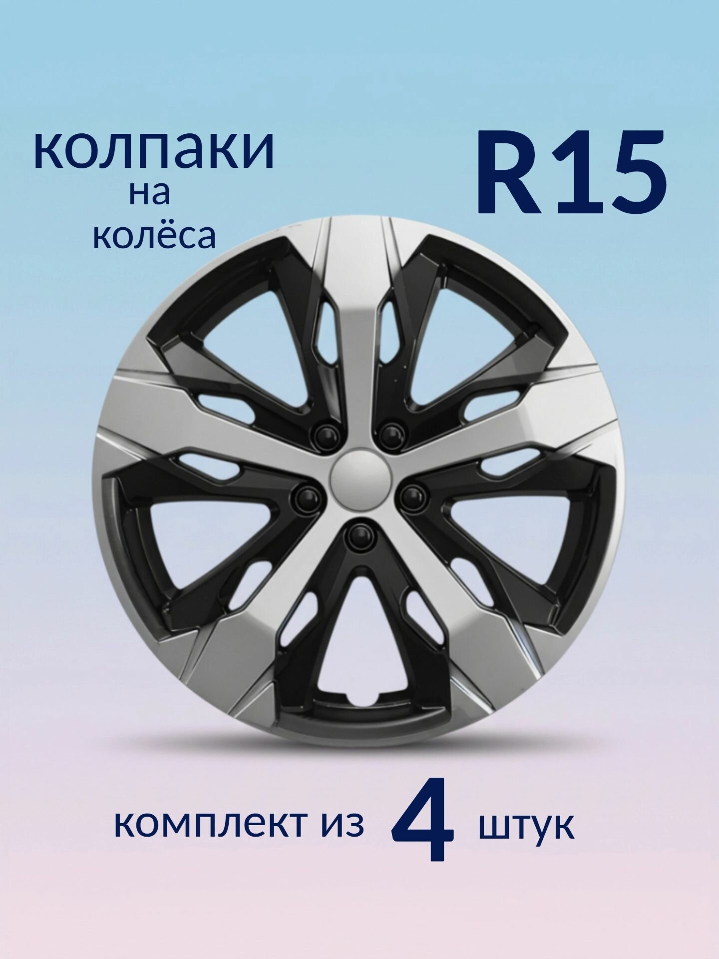Колпаки R15 декоративные (комплект из 4 шт.) Pizhon (тр.№ 02)