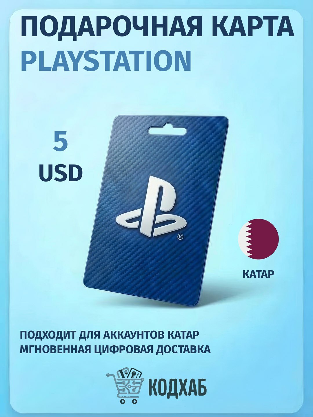 Карта оплаты PlayStation Store на 5 долларов (USD) | Катар | PlayStation | Оригинальный код