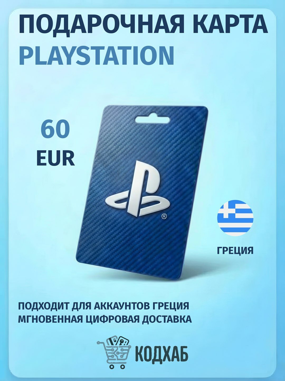 Карта PSN PlayStation Греция 60 евро (EUR) | пополнение PS Store, PS5, PS4, Sony | Цифровой код