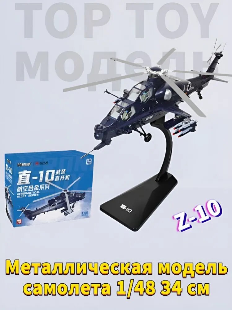 TOP TOY модель самолета из сплава 1/48 34 см с шасси и пропеллером, китайский боевой вертолет CAIC Z-10 коллекционная модель с демонстрационным стендом