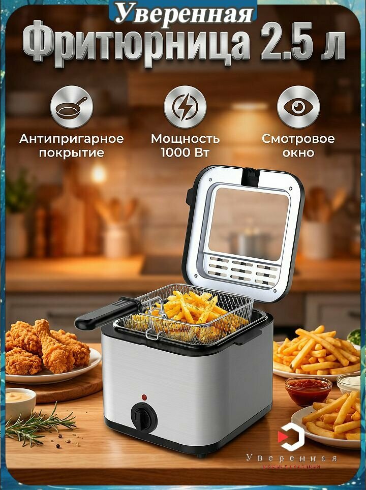 Фритюрница электрическая домашняя 2.5 л, 1000 Вт, съемная чаша, корпус из нержавеющей стали