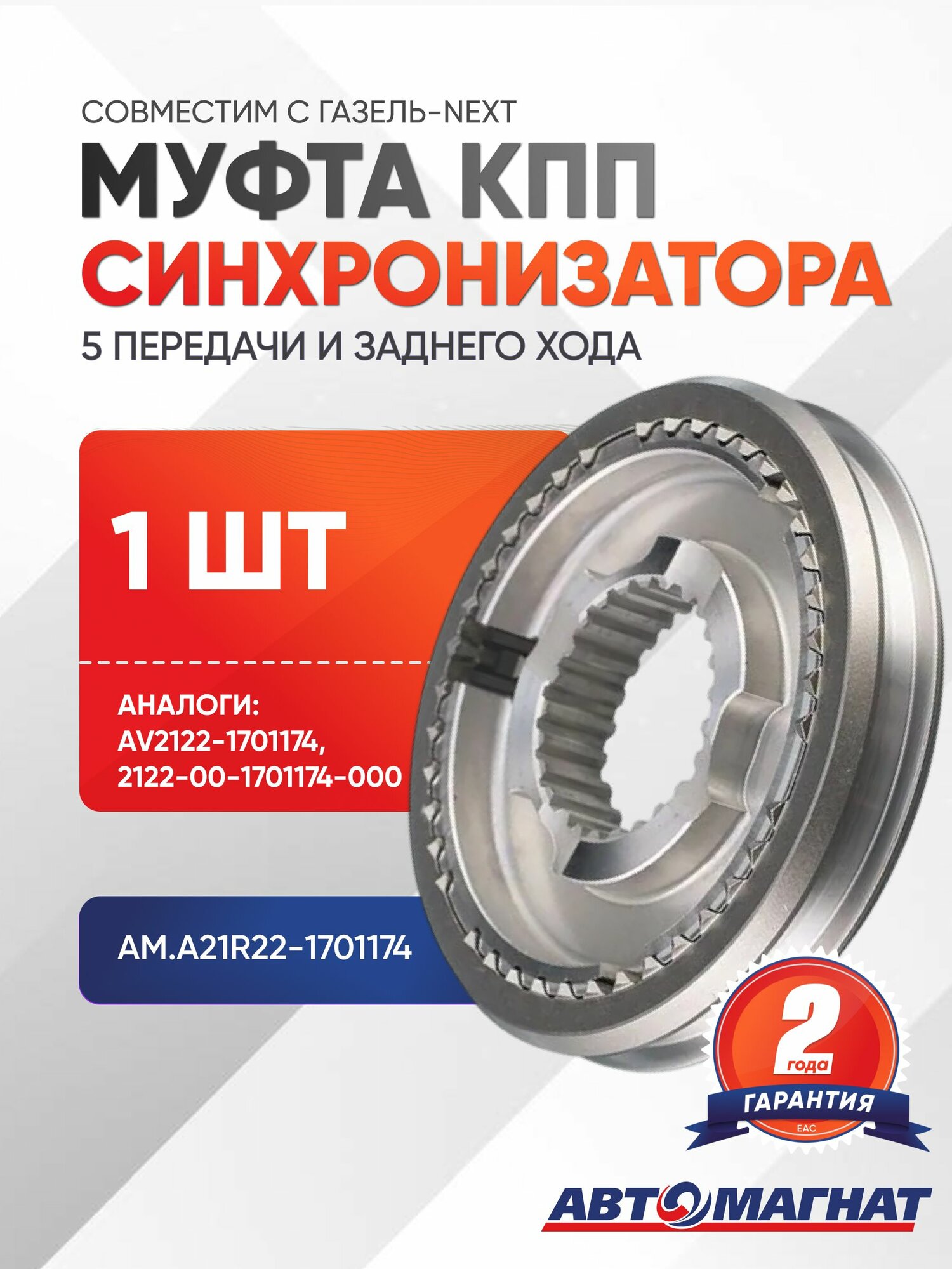 Муфта синхронизатора КПП со ступицей, AM. А21R22-1701174