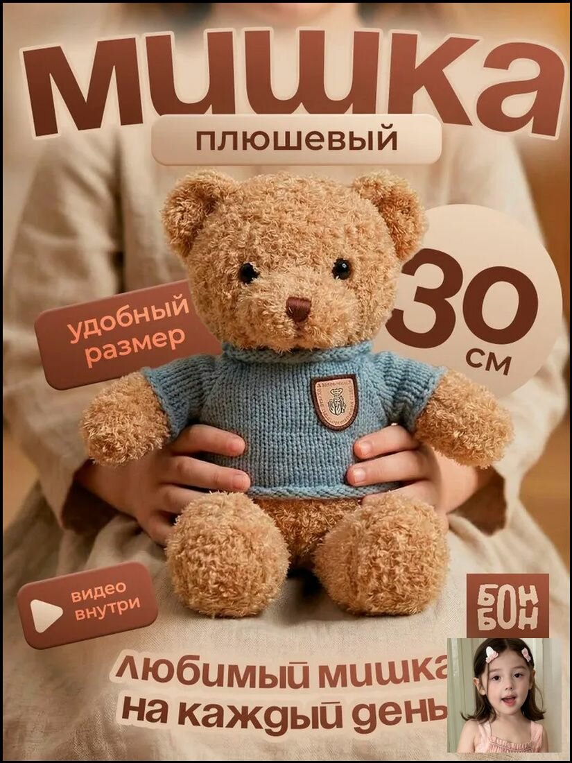 Мишка плюшевый в свитере 30 см / Медведь плюшевый подарки для девочек(Медведь бежевый 30 см )