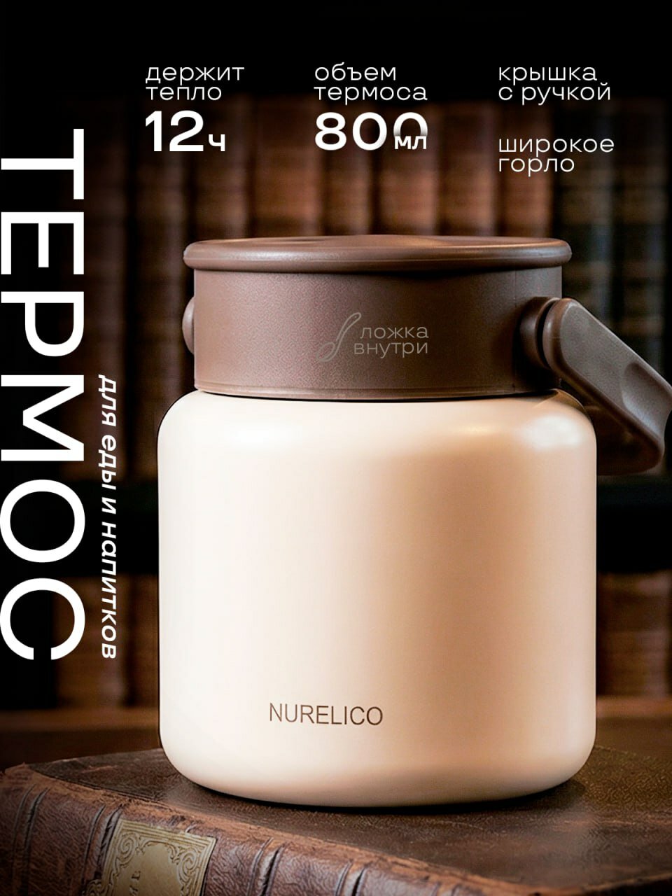 Термос NURELiCO, с широкой горловиной, 800мл, нержавеющая сталь, бежевый