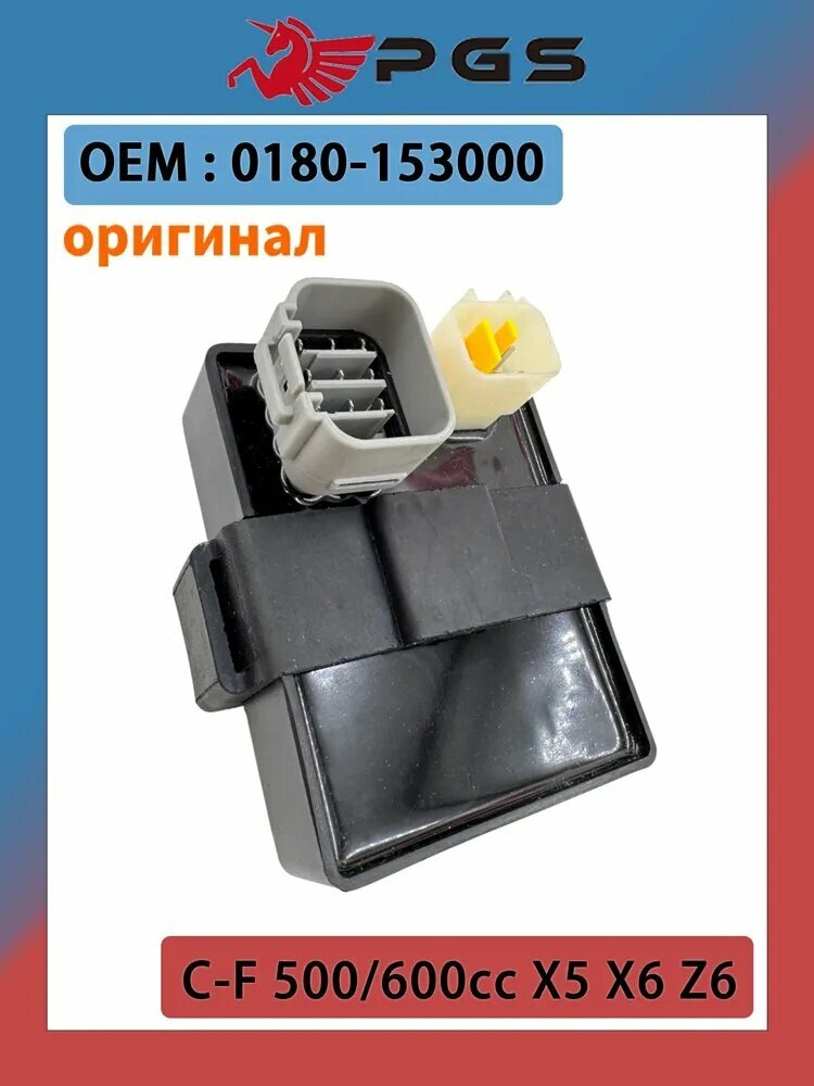 Блок электронного зажигания Оригинал CDI C-F 500/600cc X5 Z6 0180-153000