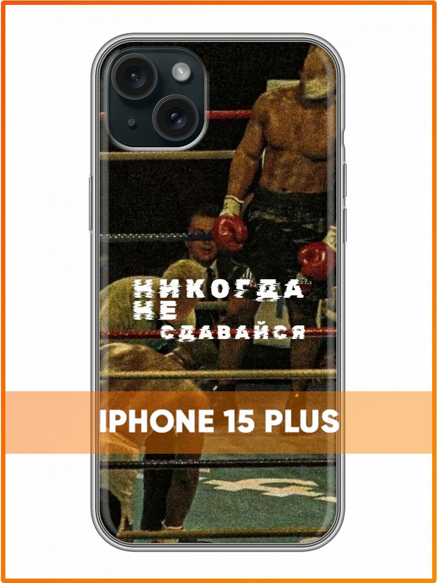 Чехол для Iphone 15 Plus с принтом для парней с Надписью не сдавайся (Айфон 15 Плюс)