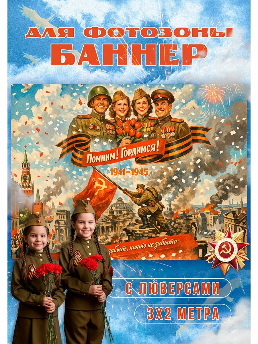 Баннер для фотозоны на 9 мая День победы, баннерная ткань, 300х200см с люверсами