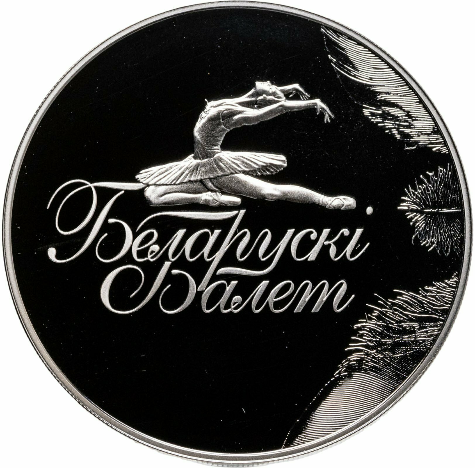 Беларусь 1 рубль 2013 "Белорусский балет полушпагат", Мельхиор медь-никель, в сохранности Proof