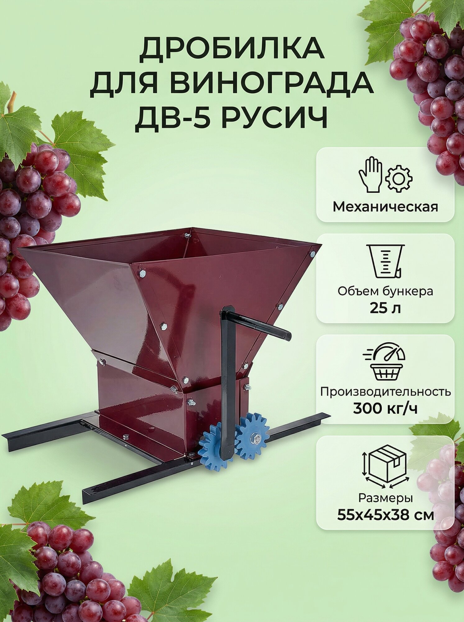 Дробилка механическая для винограда ДВ-5 русич, 25 л, 300кг/ч