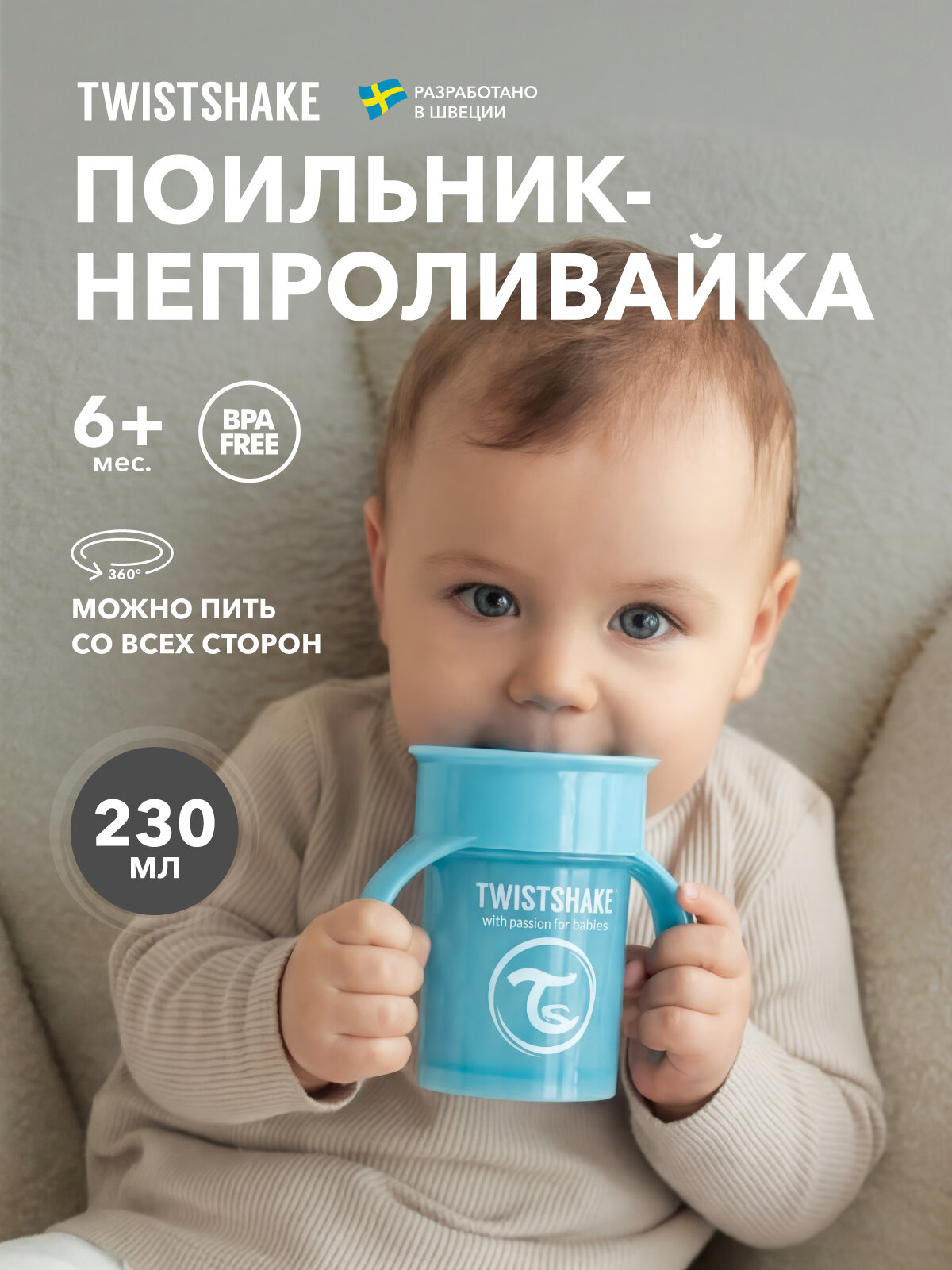 Поильник непроливайка Twistshake 360 cup, 230 мл, от 6 мес.