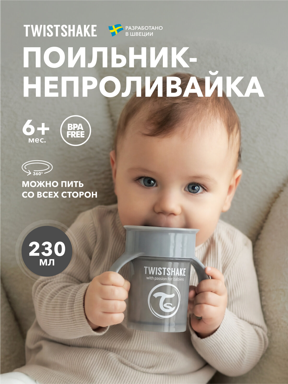 Поильник непроливайка Twistshake 360 cup, 230 мл, от 6 мес.