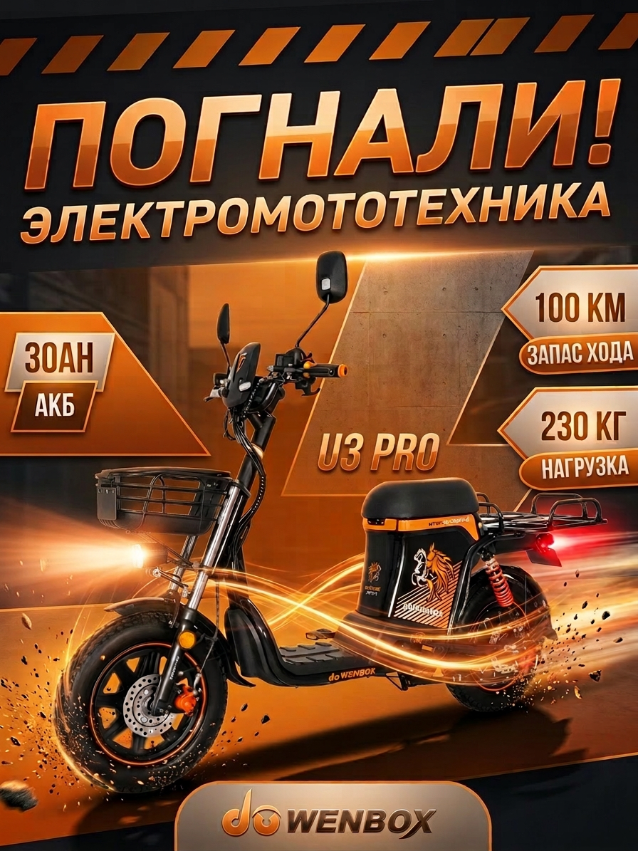 Электроскутер / электровелосипед WENBOX U3 PRO 60В/30Ач, 1200Вт, 100КМ пробега!