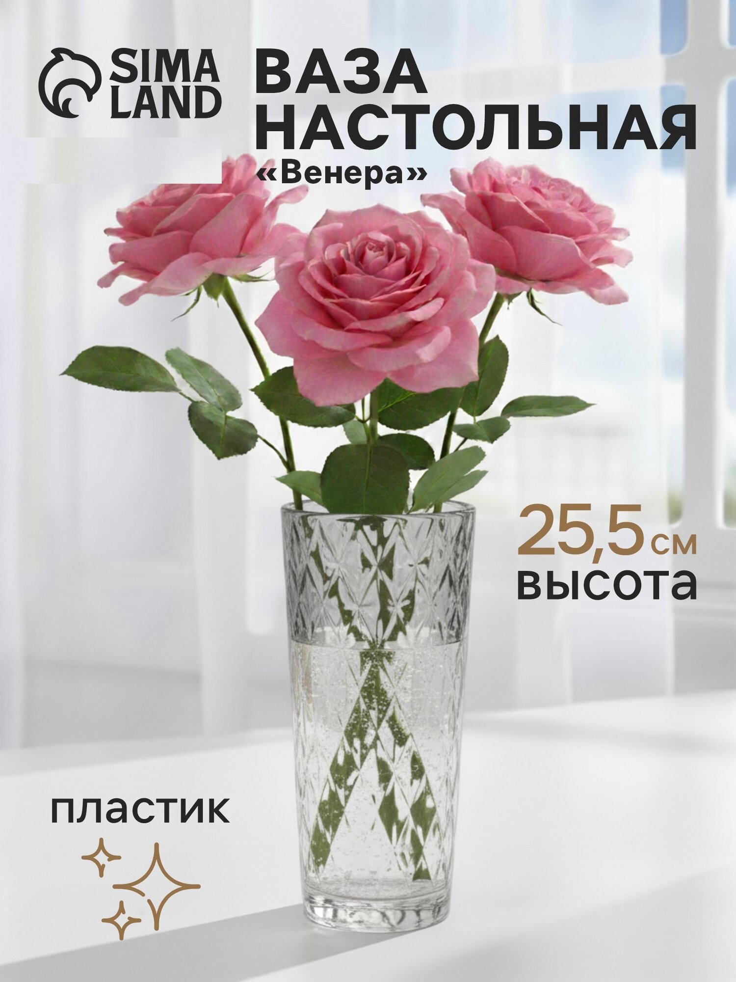 Ваза для цветов «Венера», 25.5×11.5 см, диагональ, пластик, прозрачная