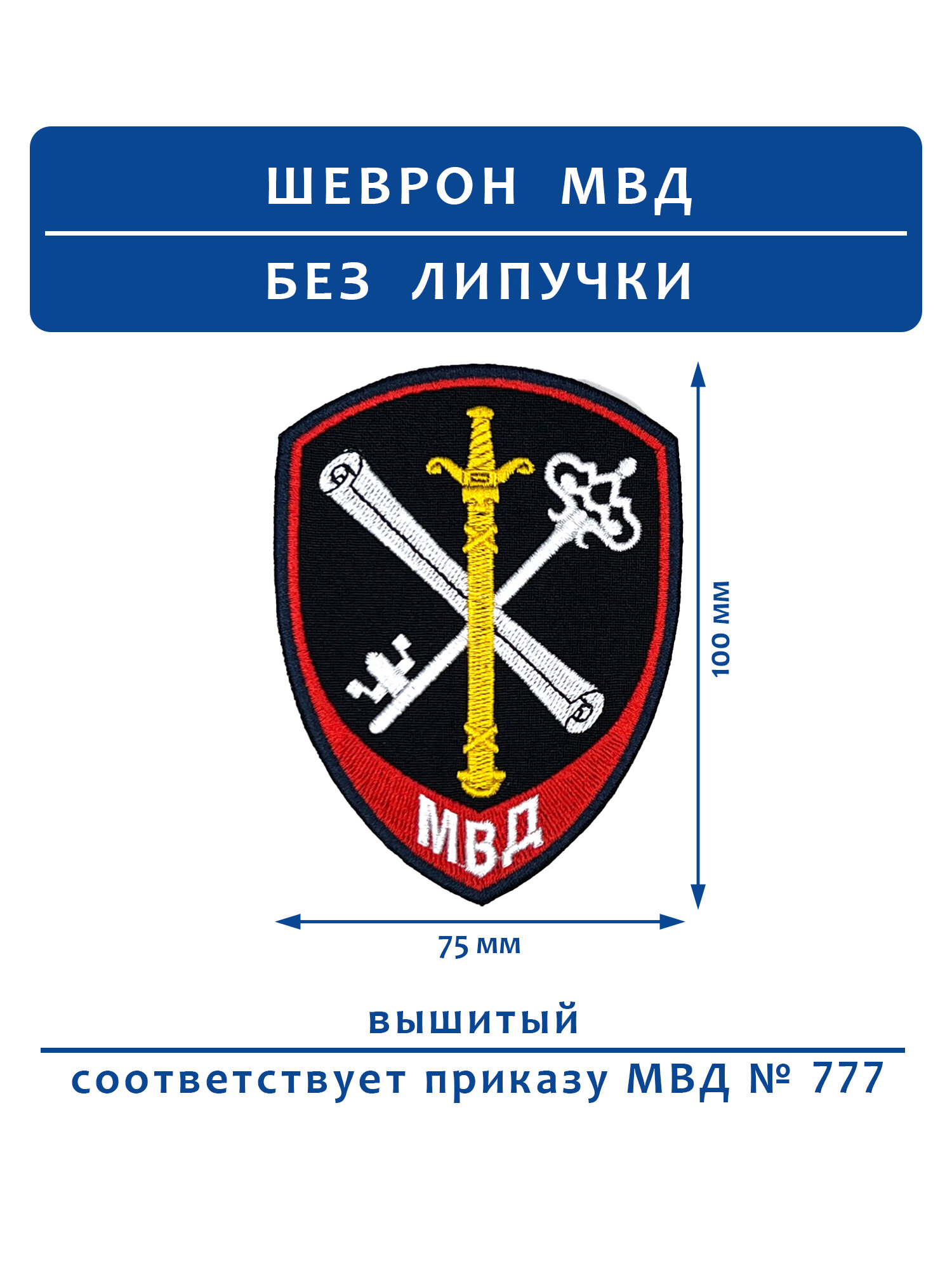 Шеврон МВД России сотрудников внутренней службы нового образца