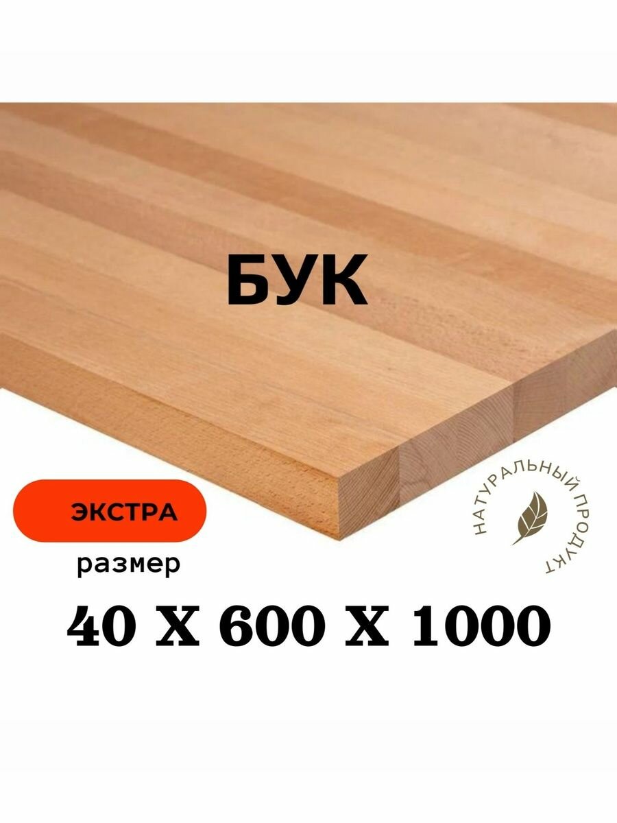 Мебельный щит БУК цельноламельный, 40х600х1000, сорт экстра