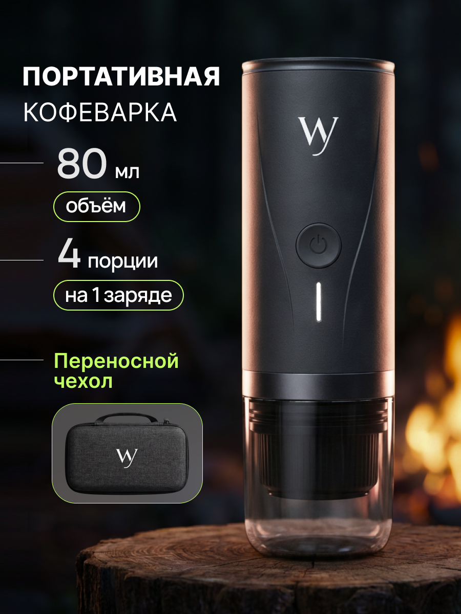 Портативная кофемашина Welleya с автоматическим нагревом, 90Вт