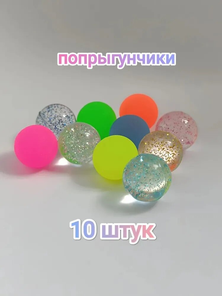 Мячик - попрыгунчик , 10 штук