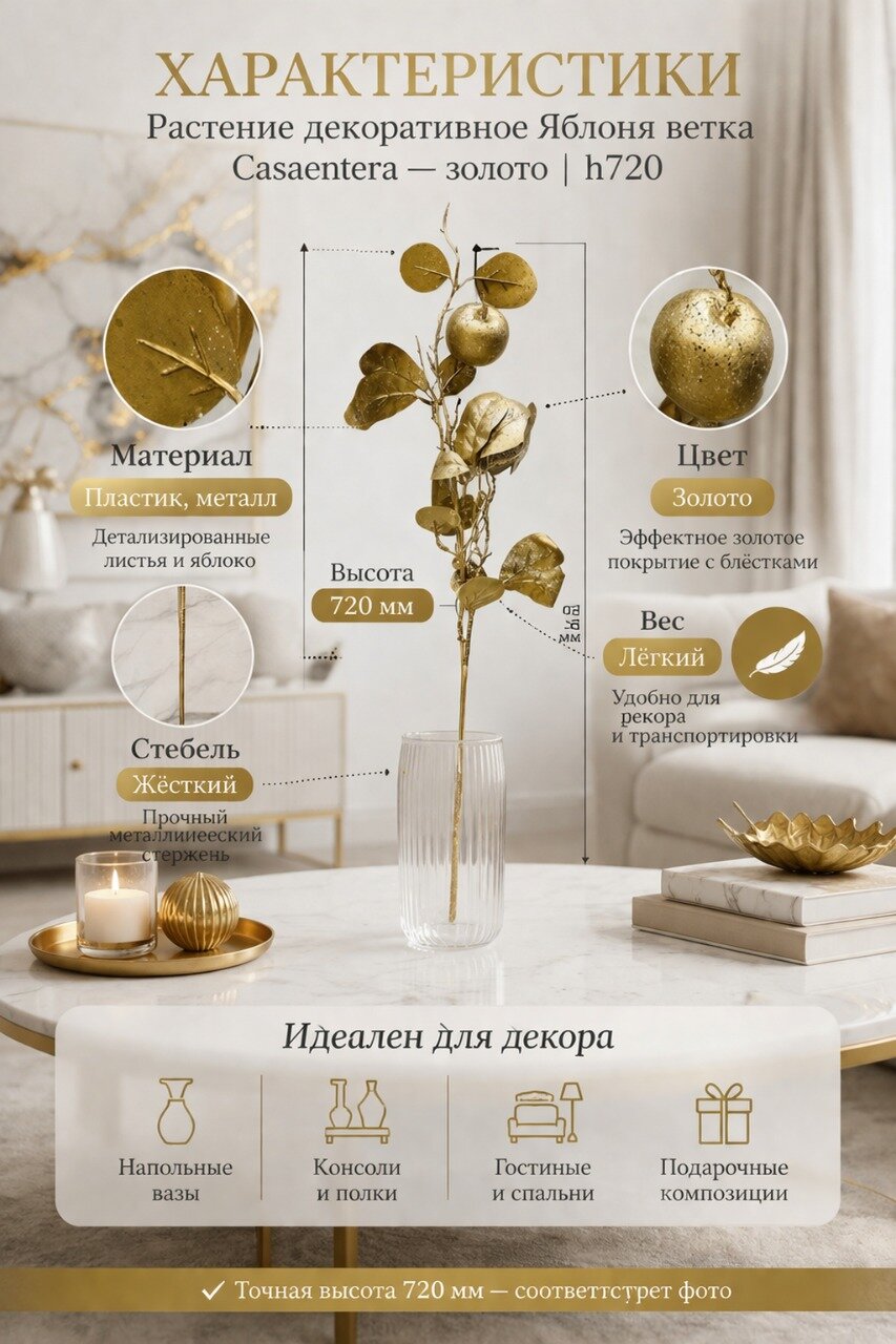 Растение декоративное Яблоня ветка Casaentera CE08-117-166 золото h720