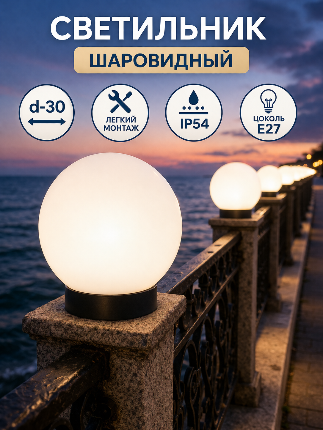 Светильник уличный "Шаровидный", D-30 см, мощность 220Вт, IP54, E27, белый