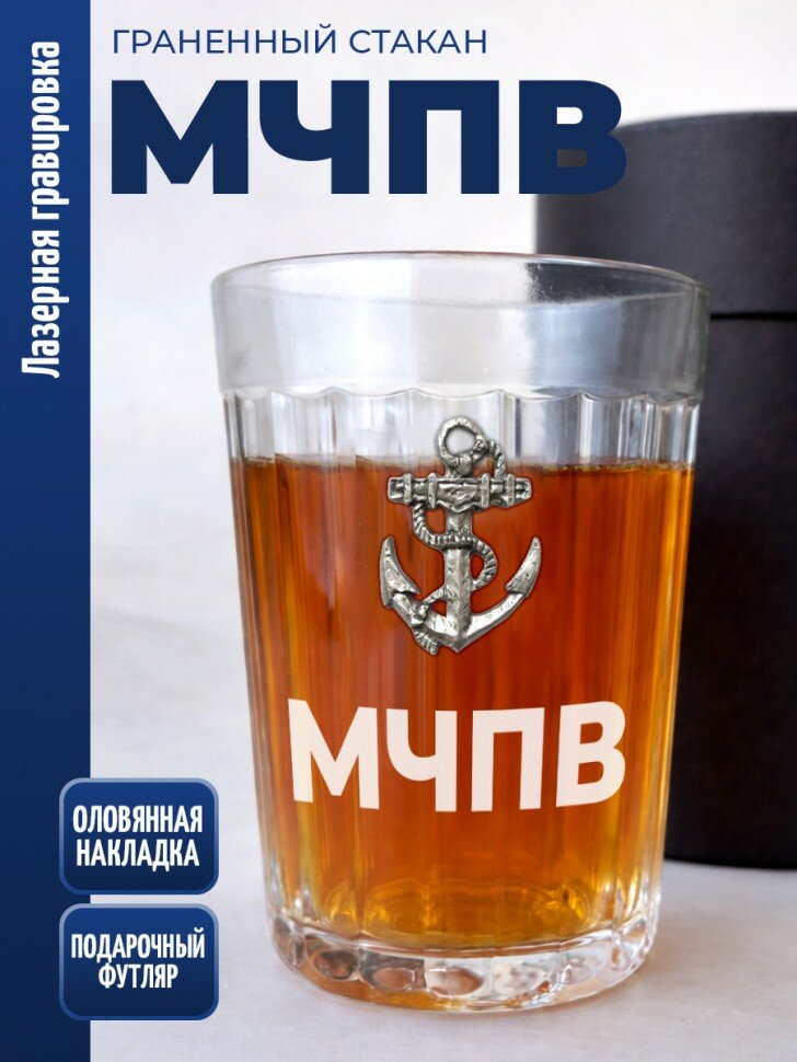 Гранёный стакан якорь "мчпв"