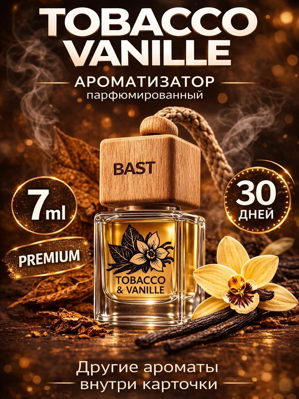 Ароматизатор для автомобиля BAST Tabacco Vanille табак-ваниль 7мл