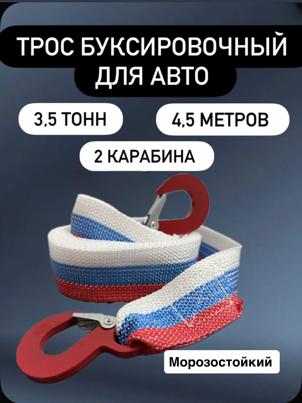 Трос буксировочный для автомобиля морозостойкий Полипропилен 3,5 тонн, 2 карабина, автотрос 4,5 метров