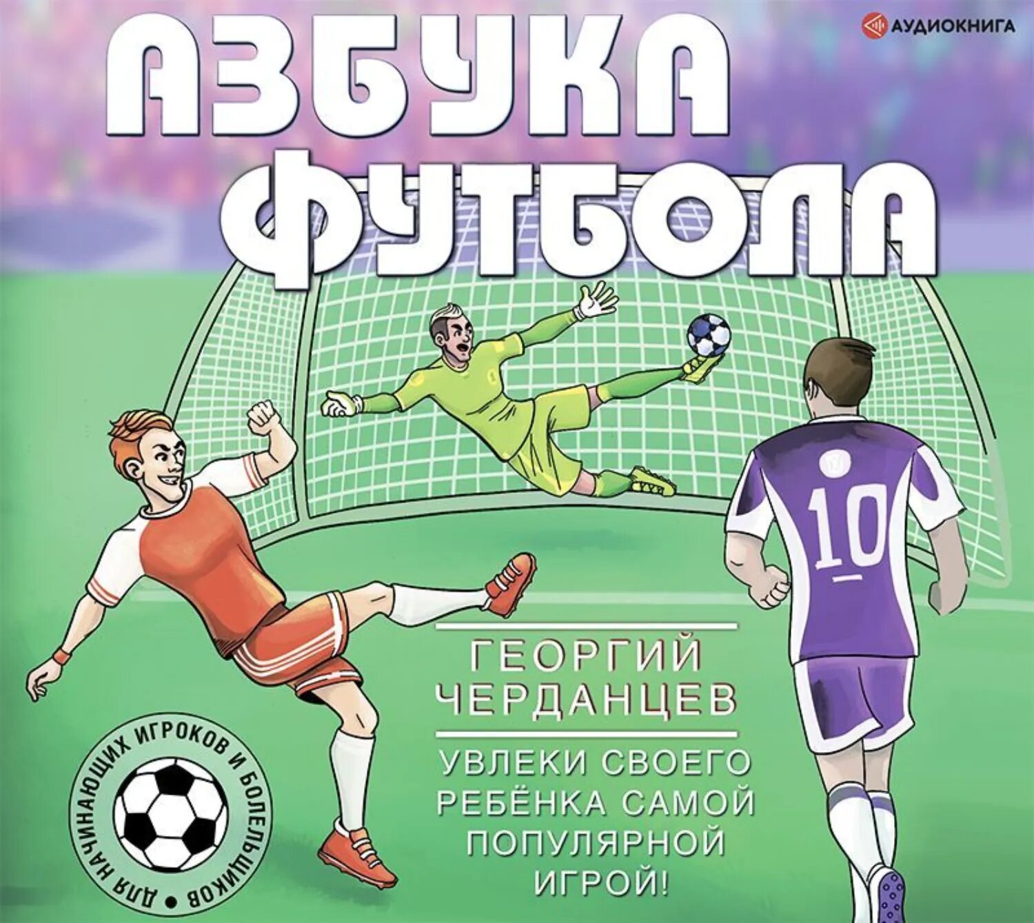 Азбука футбола. Увлеки своего ребёнка самой популярной игрой! [Аудиокнига]