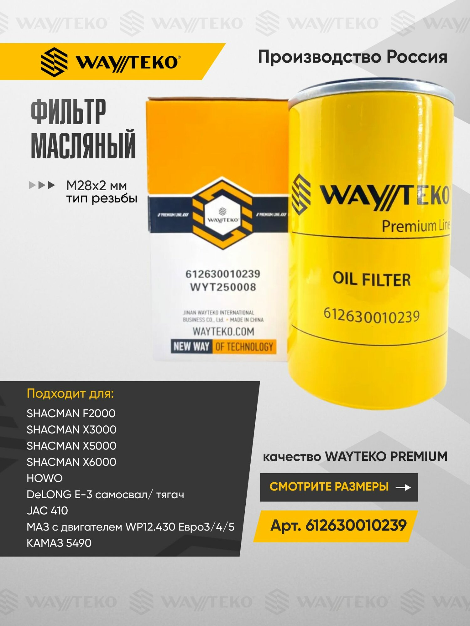Фильтр масляный дв. WP12, WP13 и D12, резьба M28x2мм качество от WAYTEKO PREMIUM (Россия) Арт. 612630010239