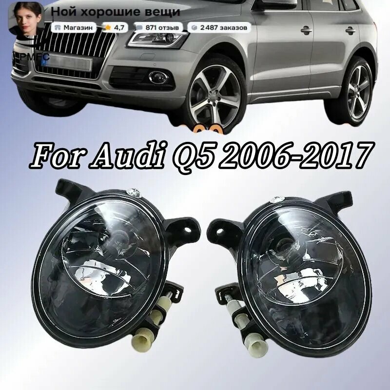 HanMin Фары автомобильные, 2 шт, арт. 1Передняя противотуманная фара для Audi Q5 2009 2010 2011 2012