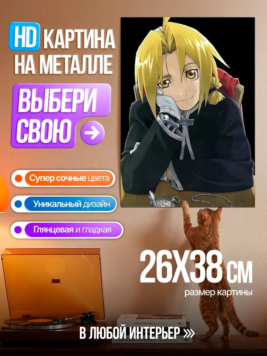 Картина на HD металле Эдвард Элрик Стальной Алхимик