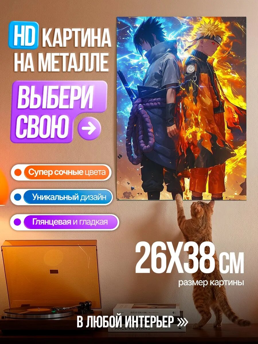Картина на HD металле Наруто и Саске