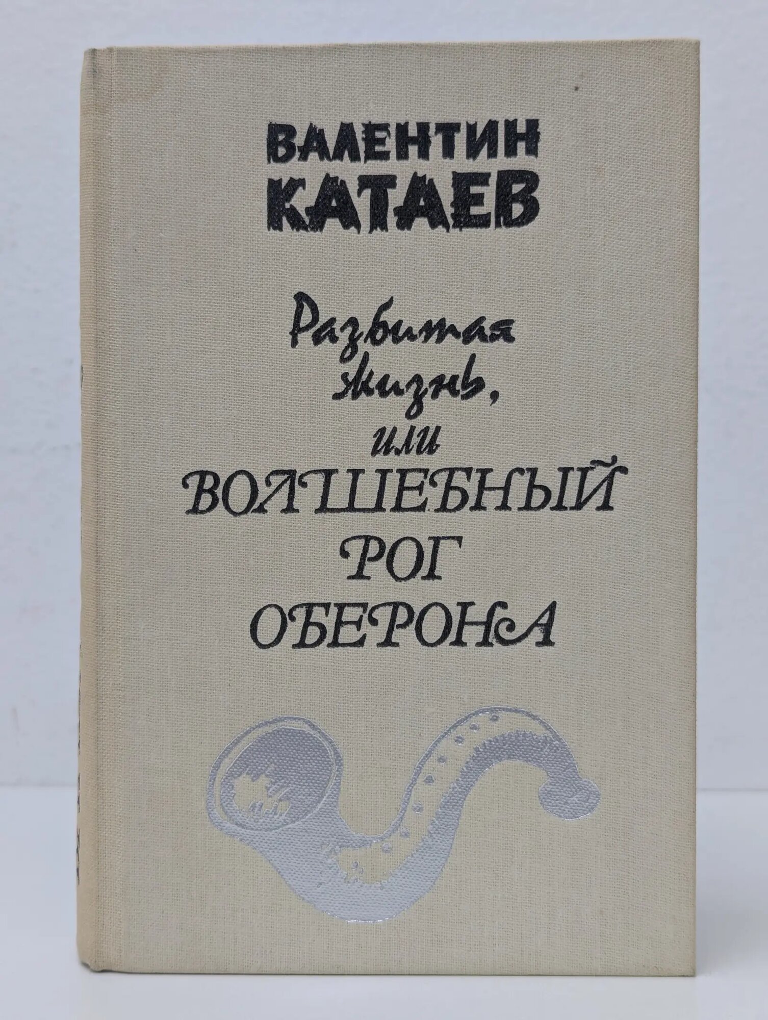 Разбитая жизнь, или Волшебный рог Оберона Катаев Валентин Петрович 1983