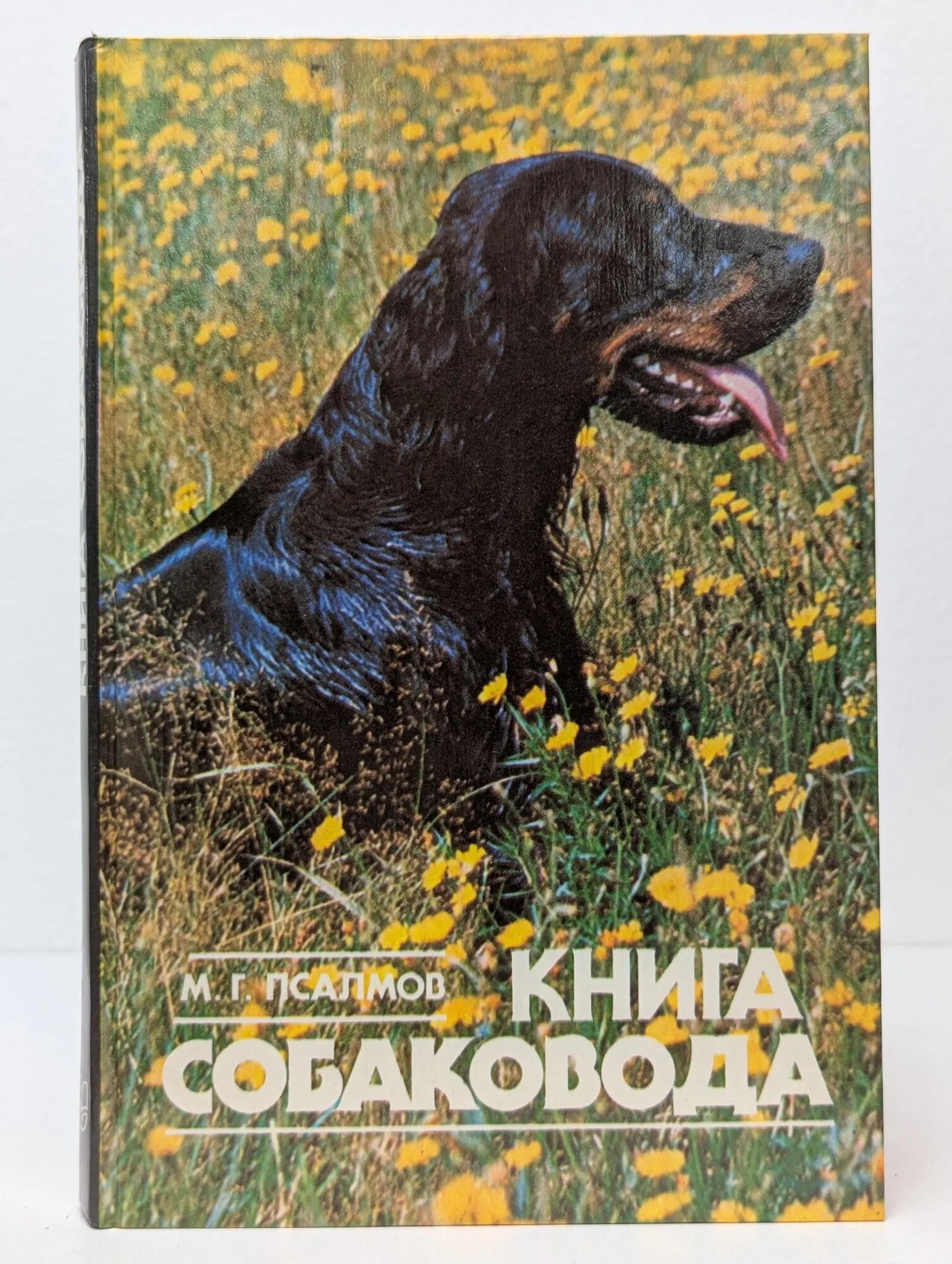 Книга собаковода Псалмов Михаил Георгиевич 1990