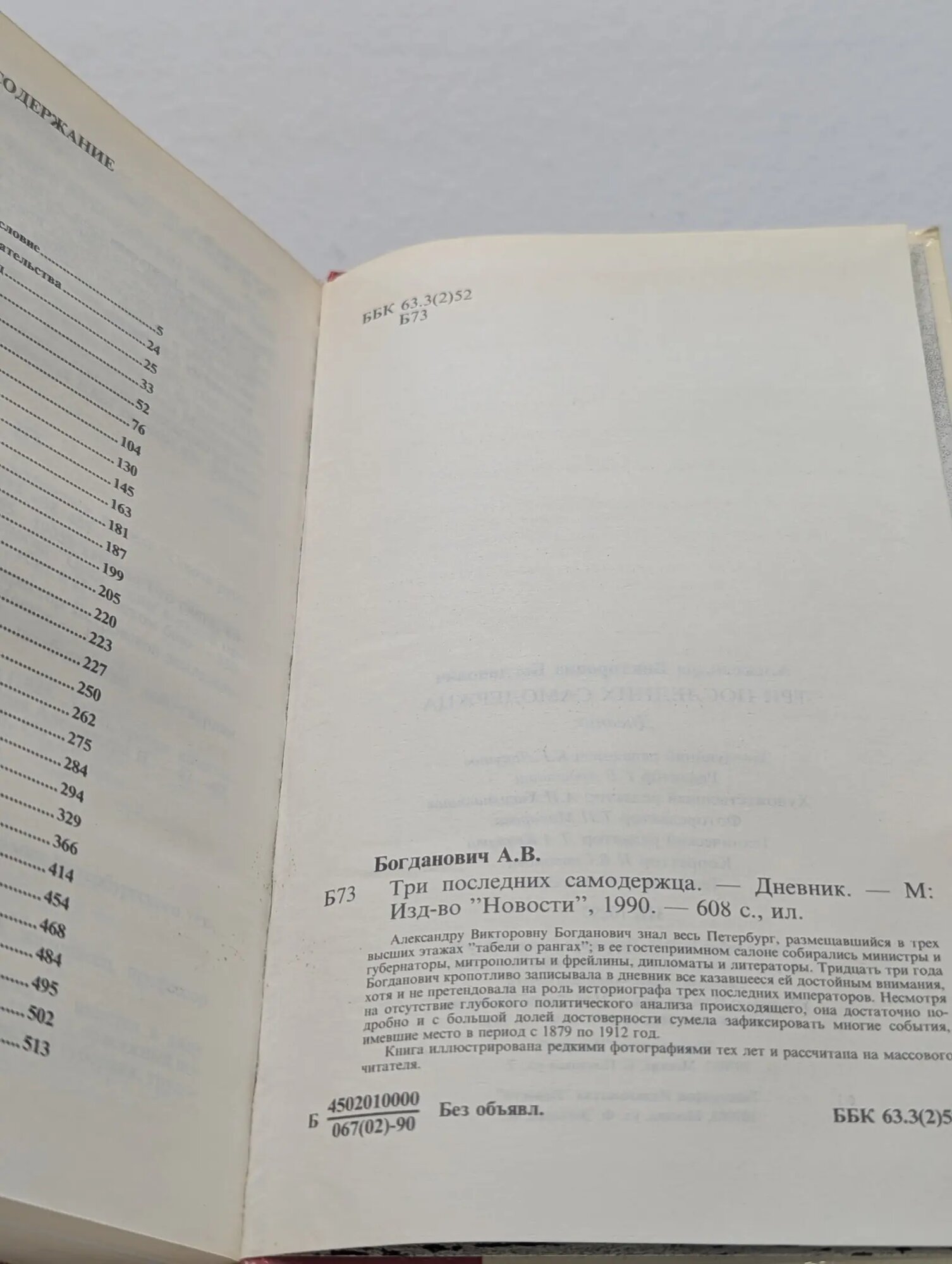 Три последних самодержца Богданович Александра Викторовна 1990 — фото 1
