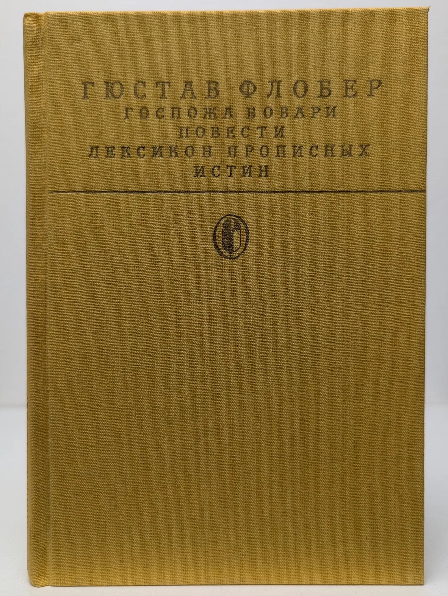 Библиотека классики. Зарубежная литература. Госпожа Бовари. Повести. Лексикон прописных истин Флобер Гюстав 1990