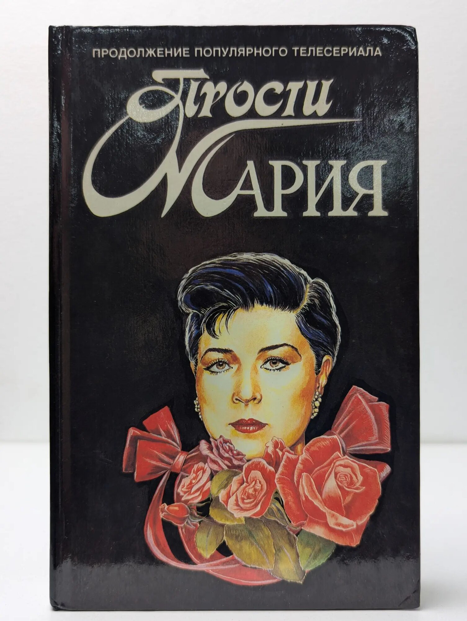 Прости, Мария Сантос Аманта 1994