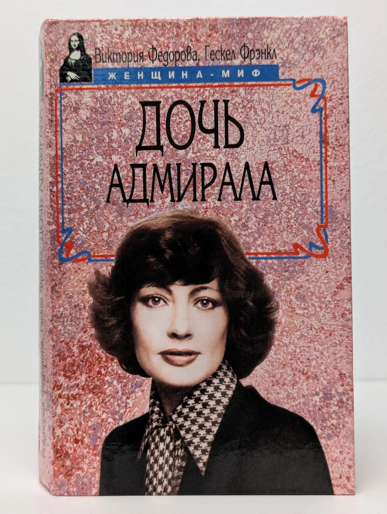 Женщина - миф. Дочь адмирала Федорова Виктория Яковлевна, Фрэнкл Гэнсэл 1997