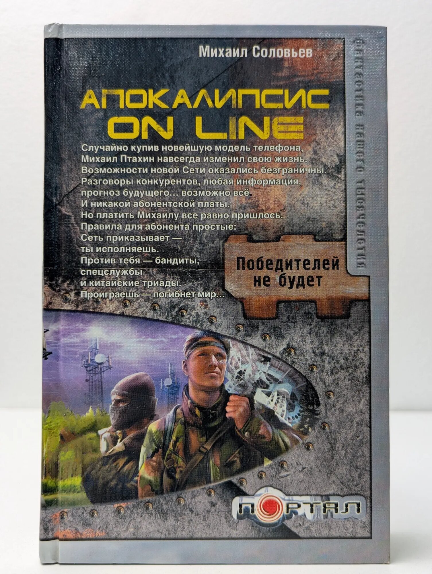 Портал. Апокалипсис on line Соловьев Михаил Вадимович 2012