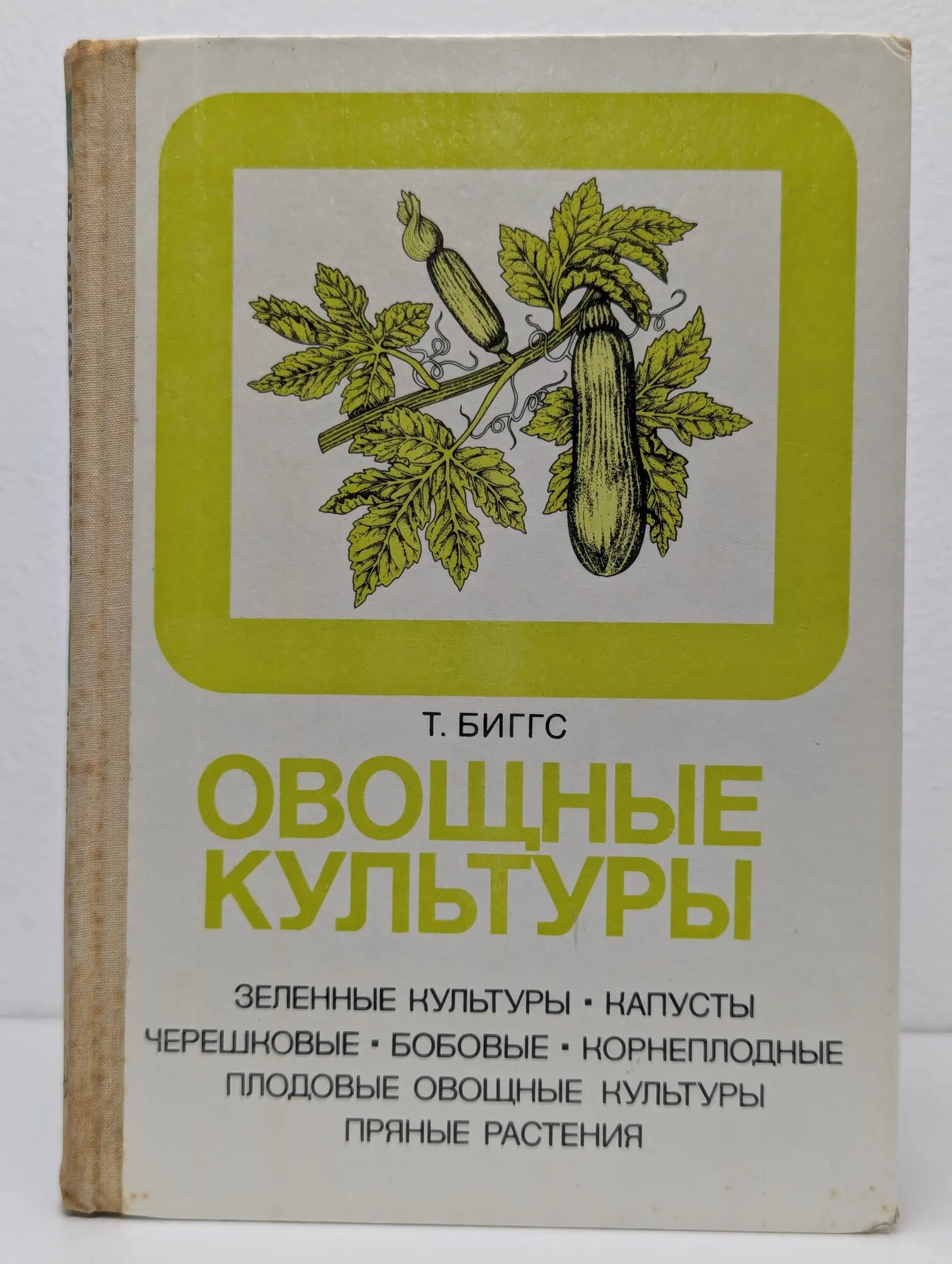В помощь огородникам и садоводам. Овощные культуры Биггс Т. 1990