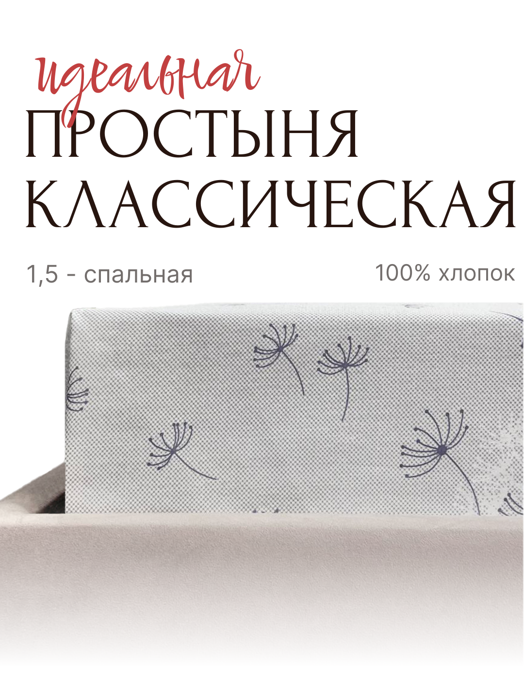 YAFETEX Простыня классическая 1,5 спальная, Бязь 100% хлопок