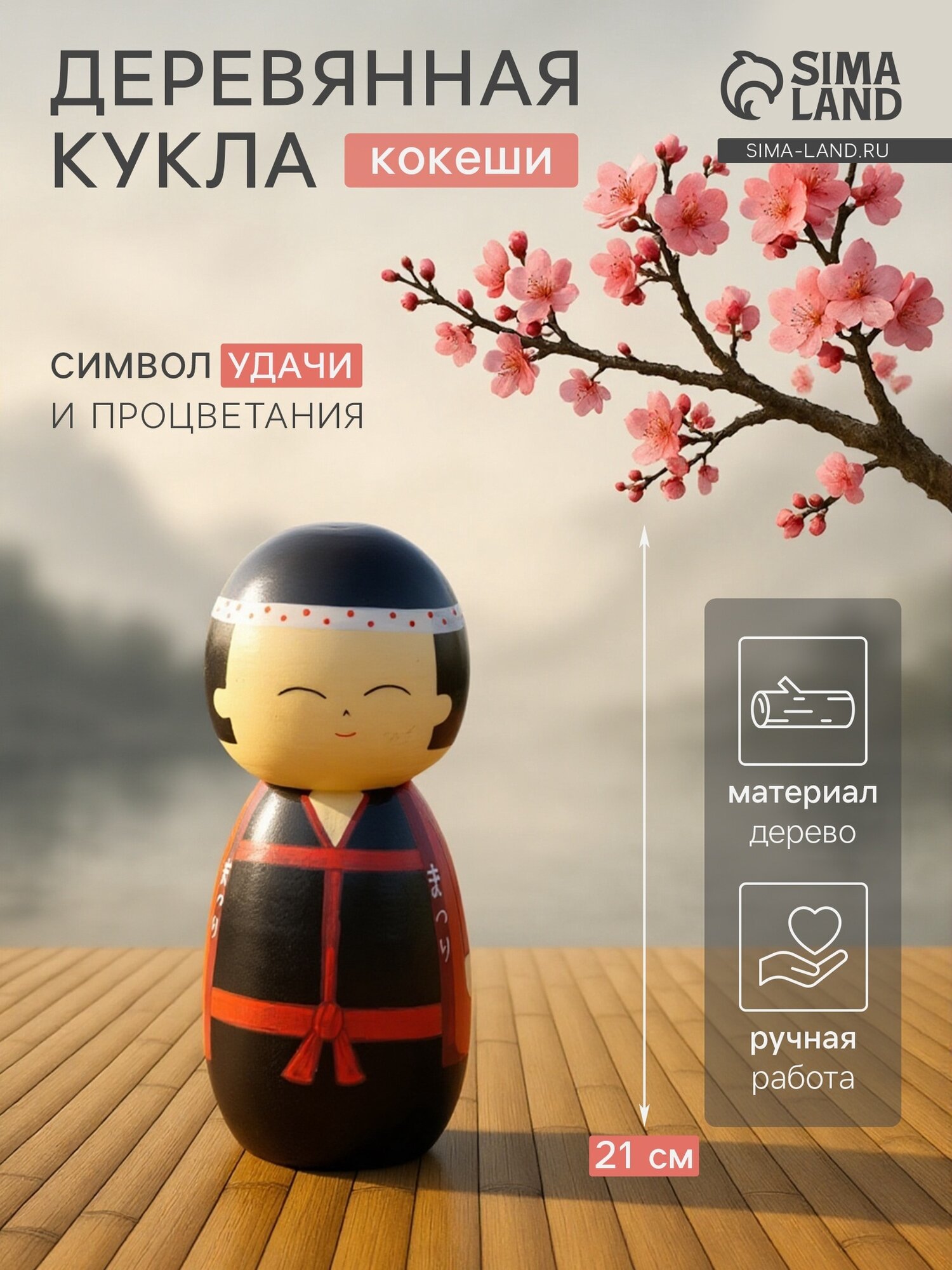 Деревянная кукла кокеши «Хидео», размер 9×9×21 см, черный/красный