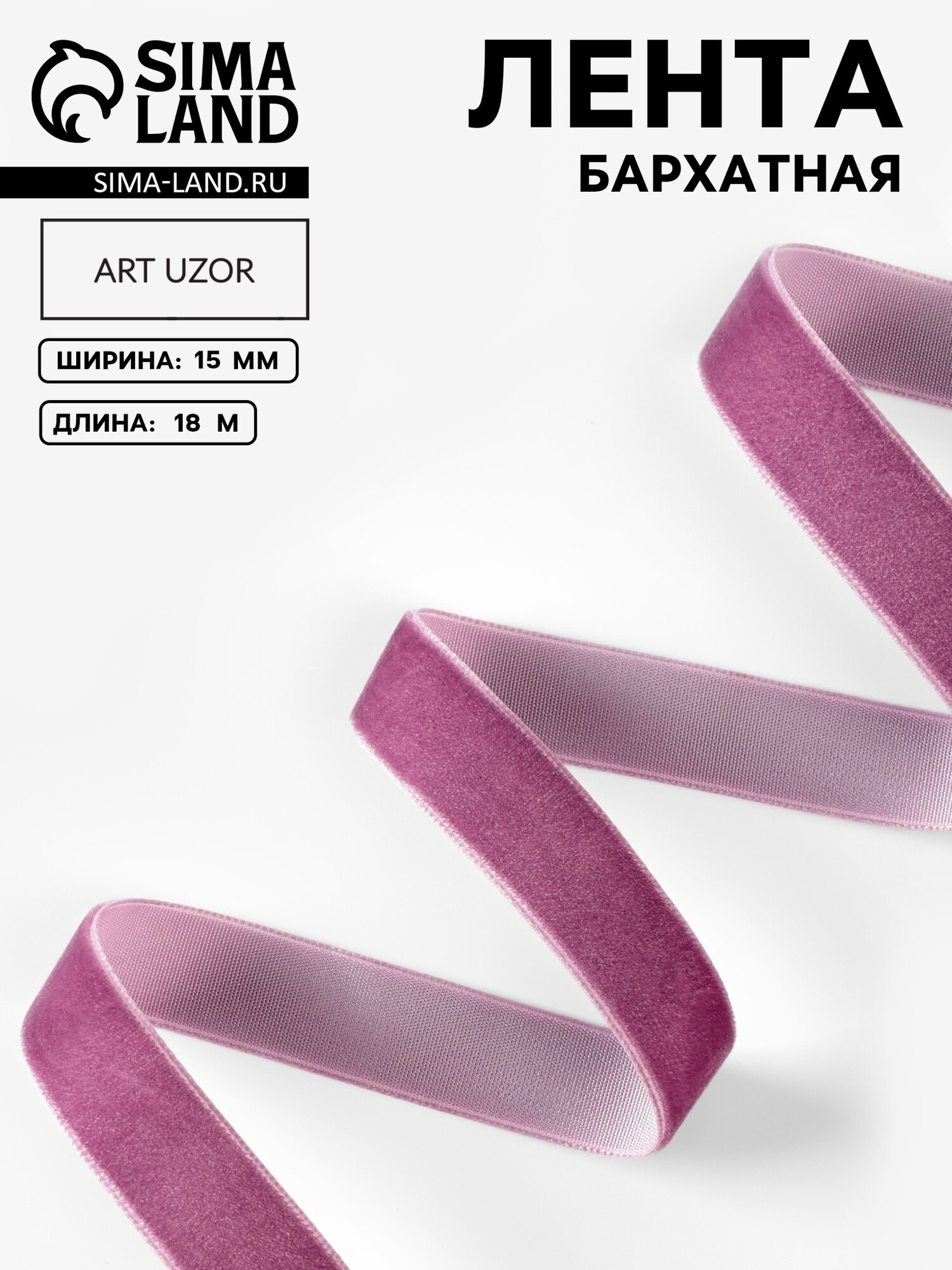 Лента бархатная Арт Узор, 15мм, 18м, цвет ежевичный, пришивная