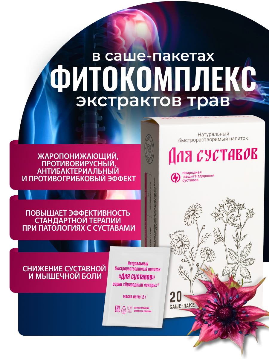 Напиток натуральный быстрорастворимый Для суставов в саше-пакетах