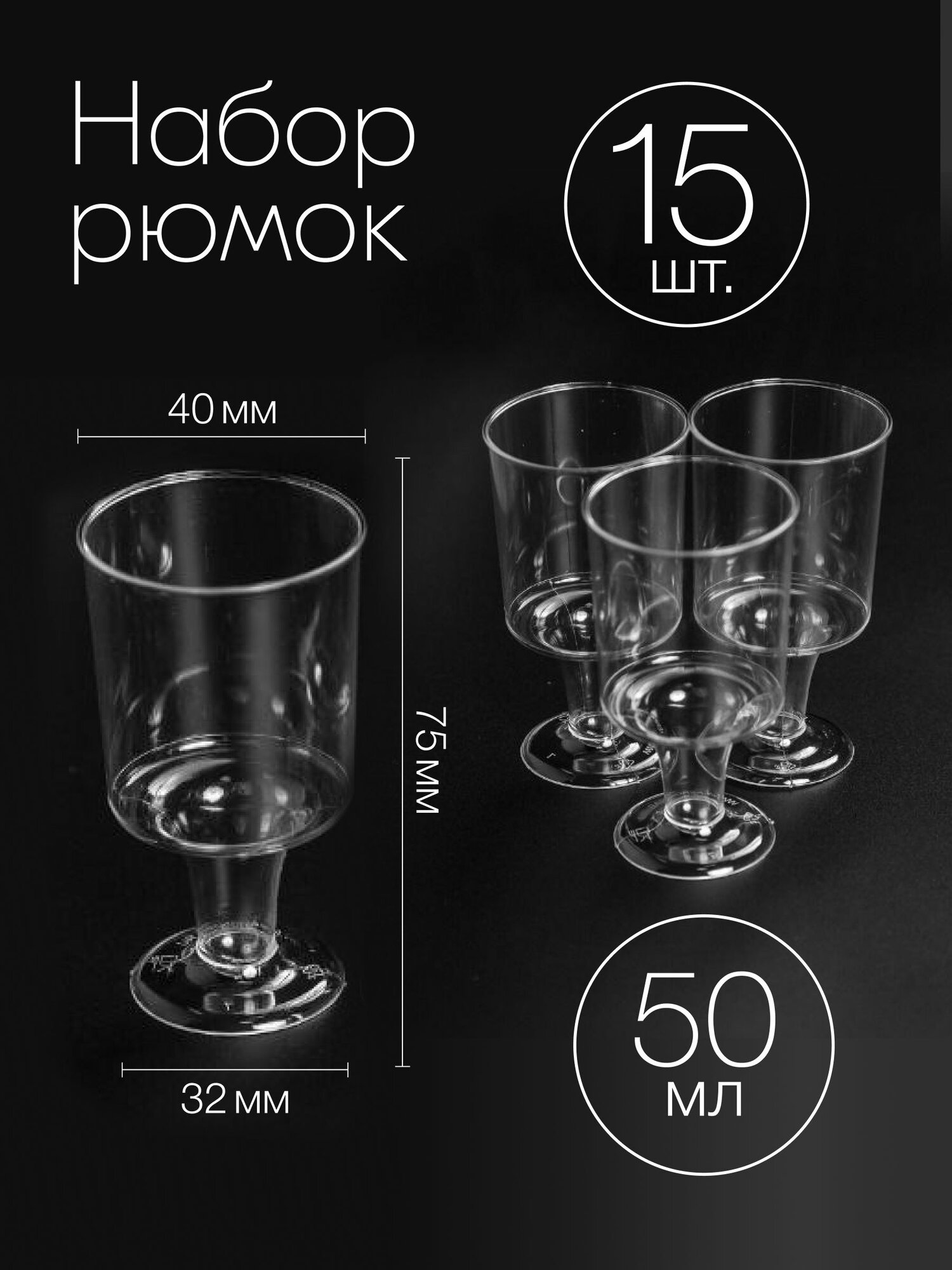 Рюмки одноразовые 50 мл 15 шт пластиковые, стопки для водки прозрачные