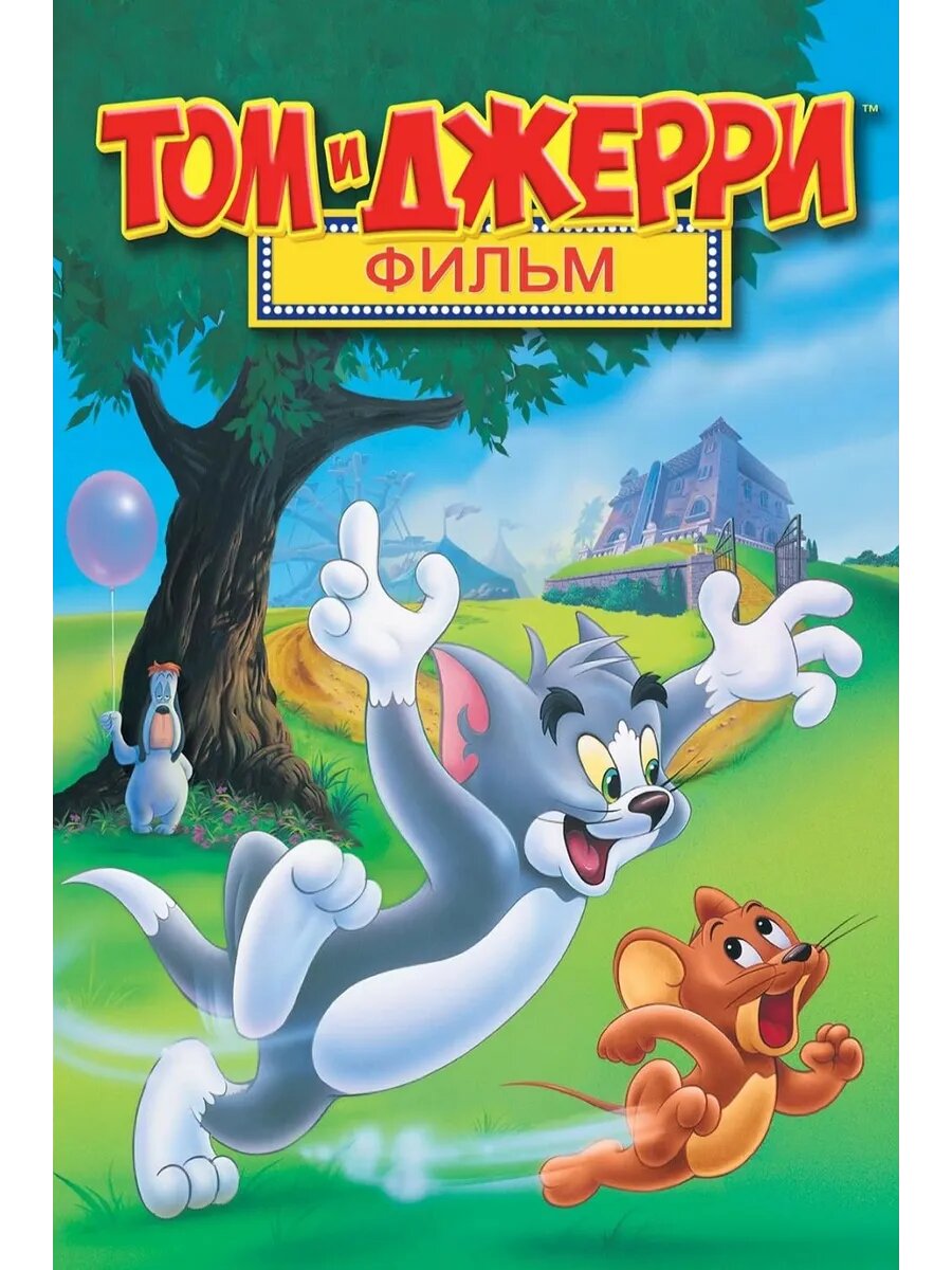 Том и Джерри: Фильм (1992) (DVD-R)