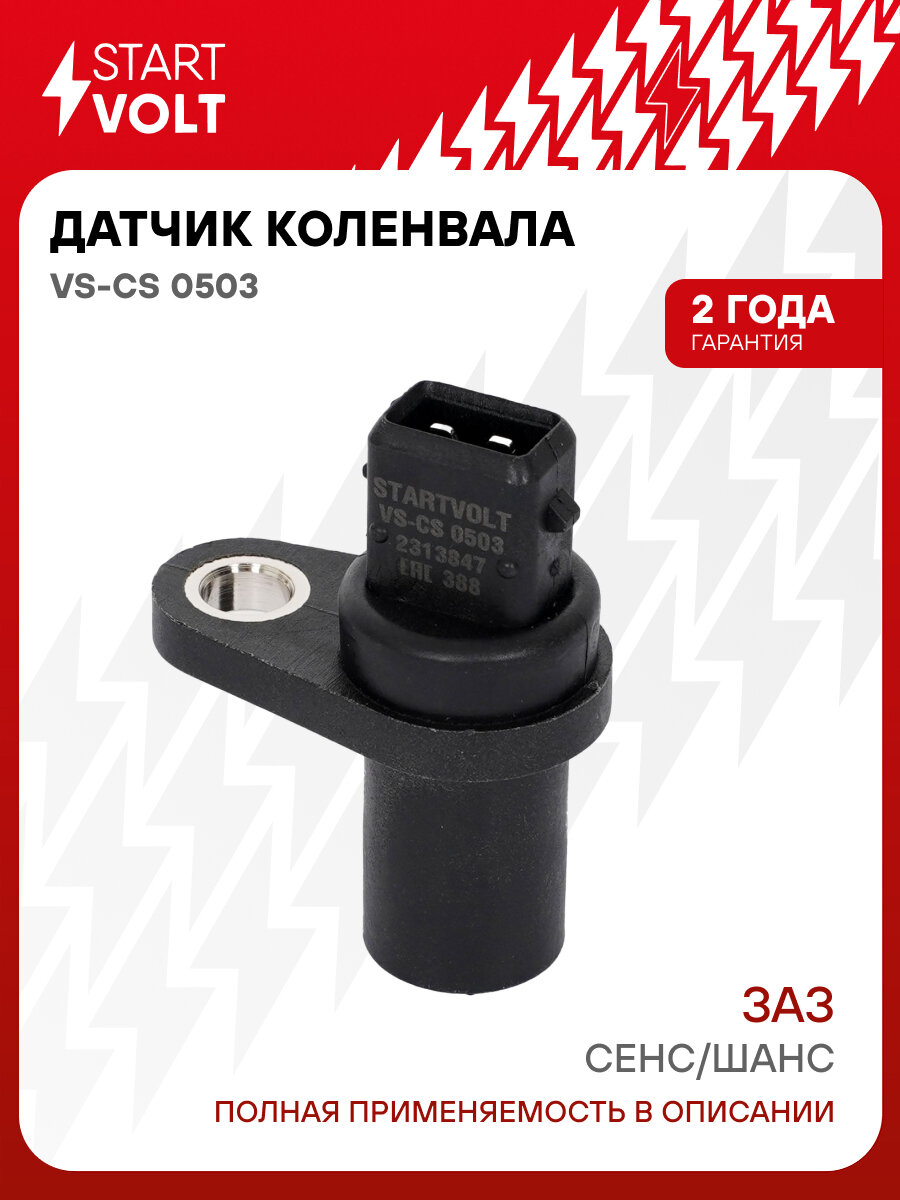 Датчик коленвала для автомобилей Заз Sens (02-)/Chance (09-) 1.3i VS-CS 0503 StartVolt