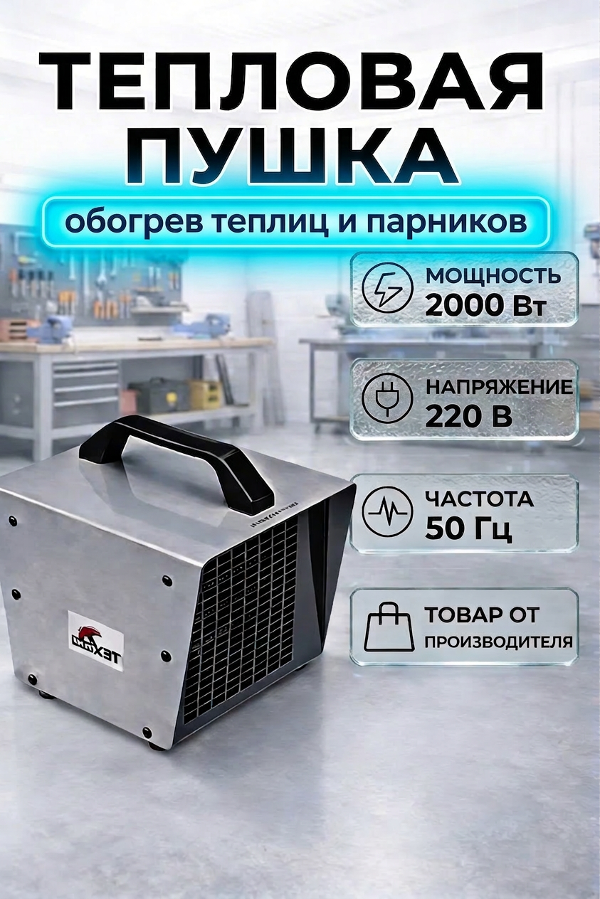 Тепловая пушка ТехПром, электрическая, прямой нагрев, 2000Вт