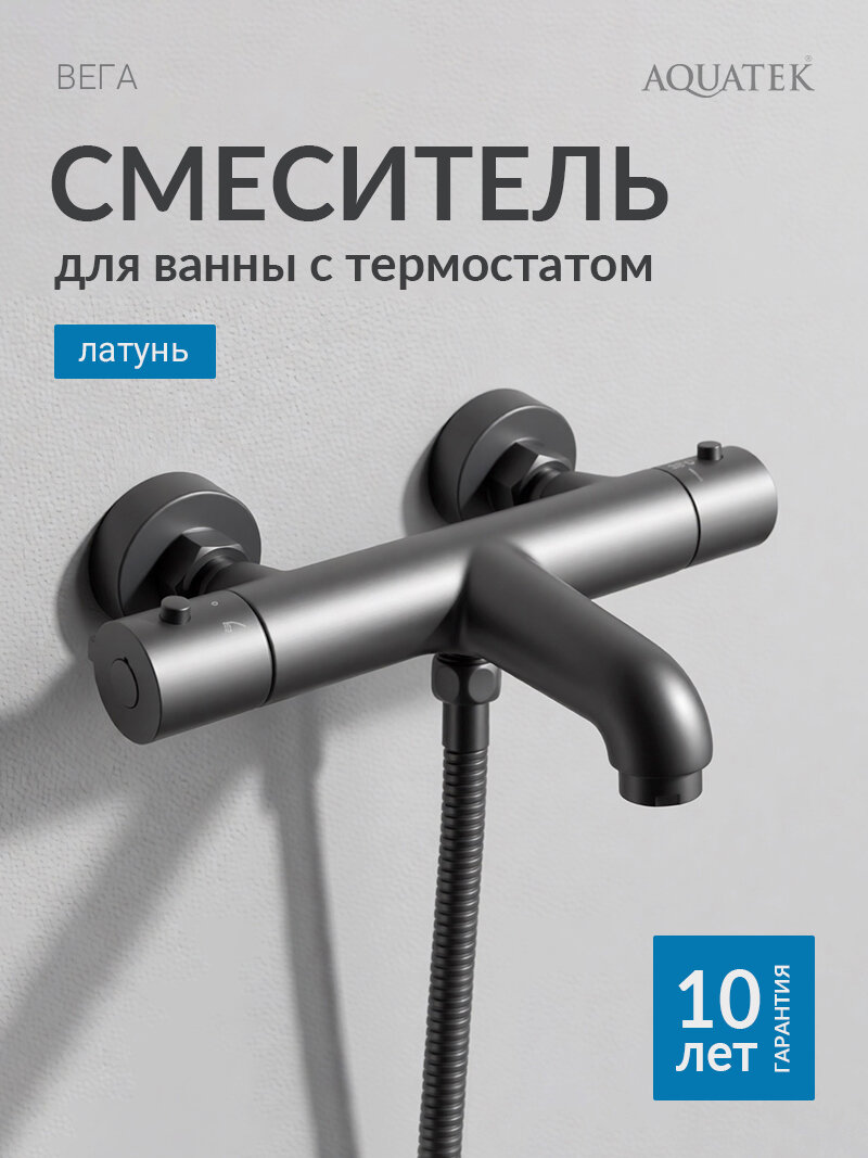Смеситель для ванны Aquatek Вега AQ1043BGM оружейная сталь, настенный термостат из латуни