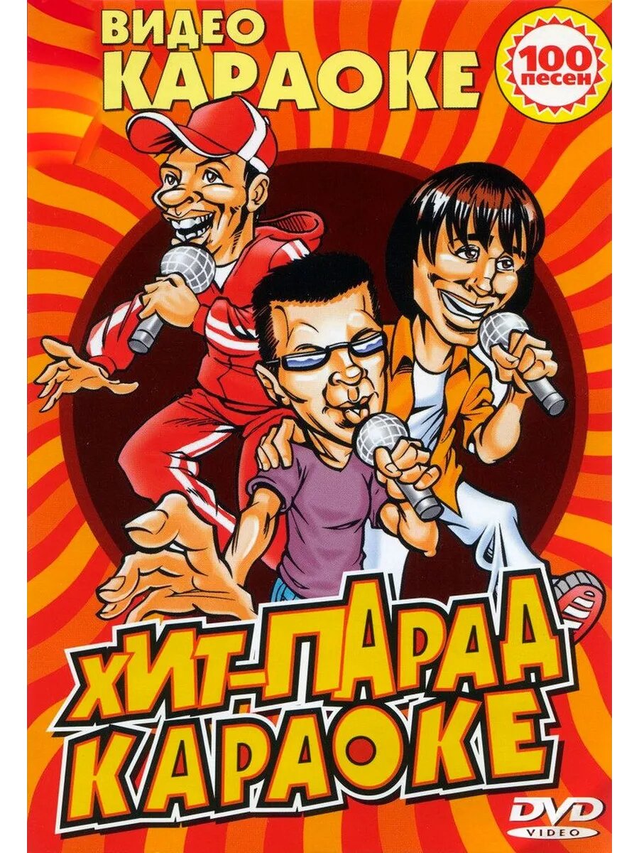 Хит-парад