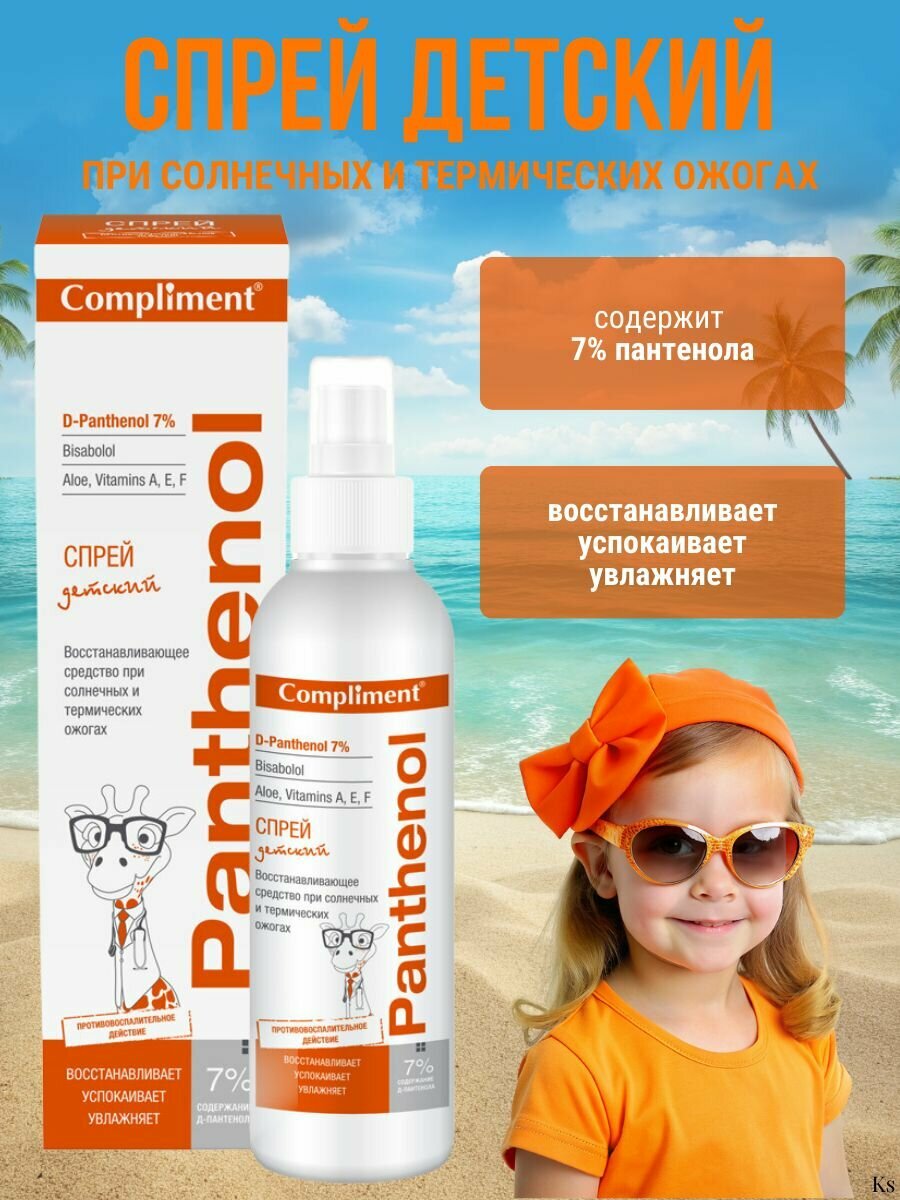 Compliment Panthenol Спрей детский 3+ восстанавливающий при солнечных и термических ожогах, 150 мл
